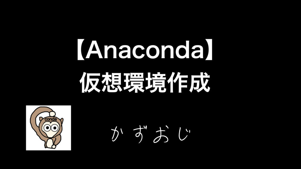 【Anaconda】パッケージの確認・インストール - GRAB PROGRAMMING