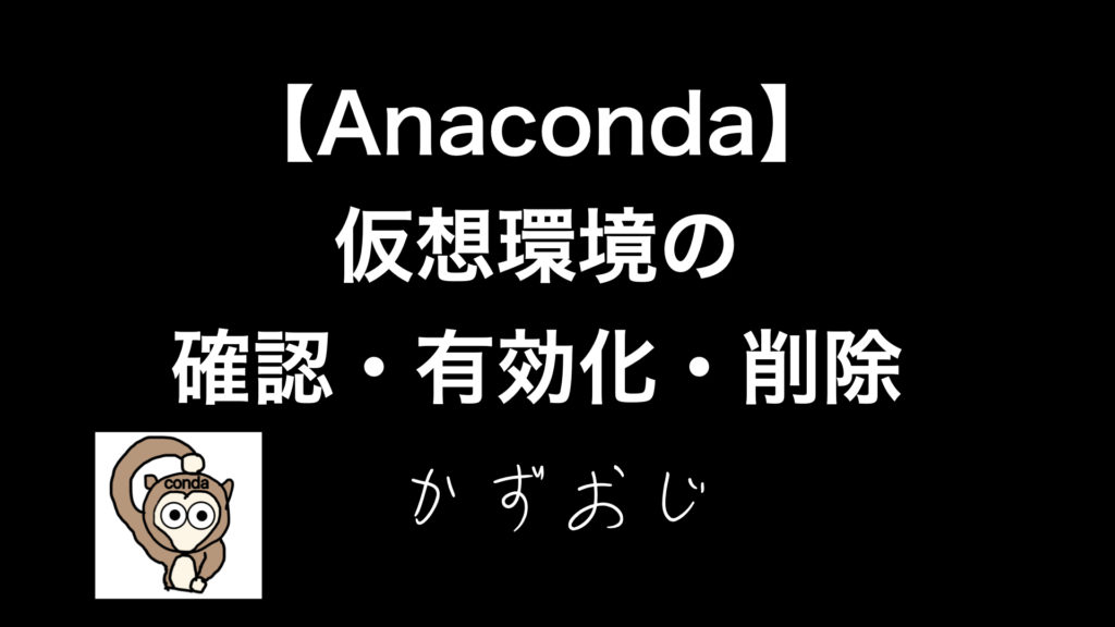【Anaconda】パッケージの確認・インストール - GRAB PROGRAMMING