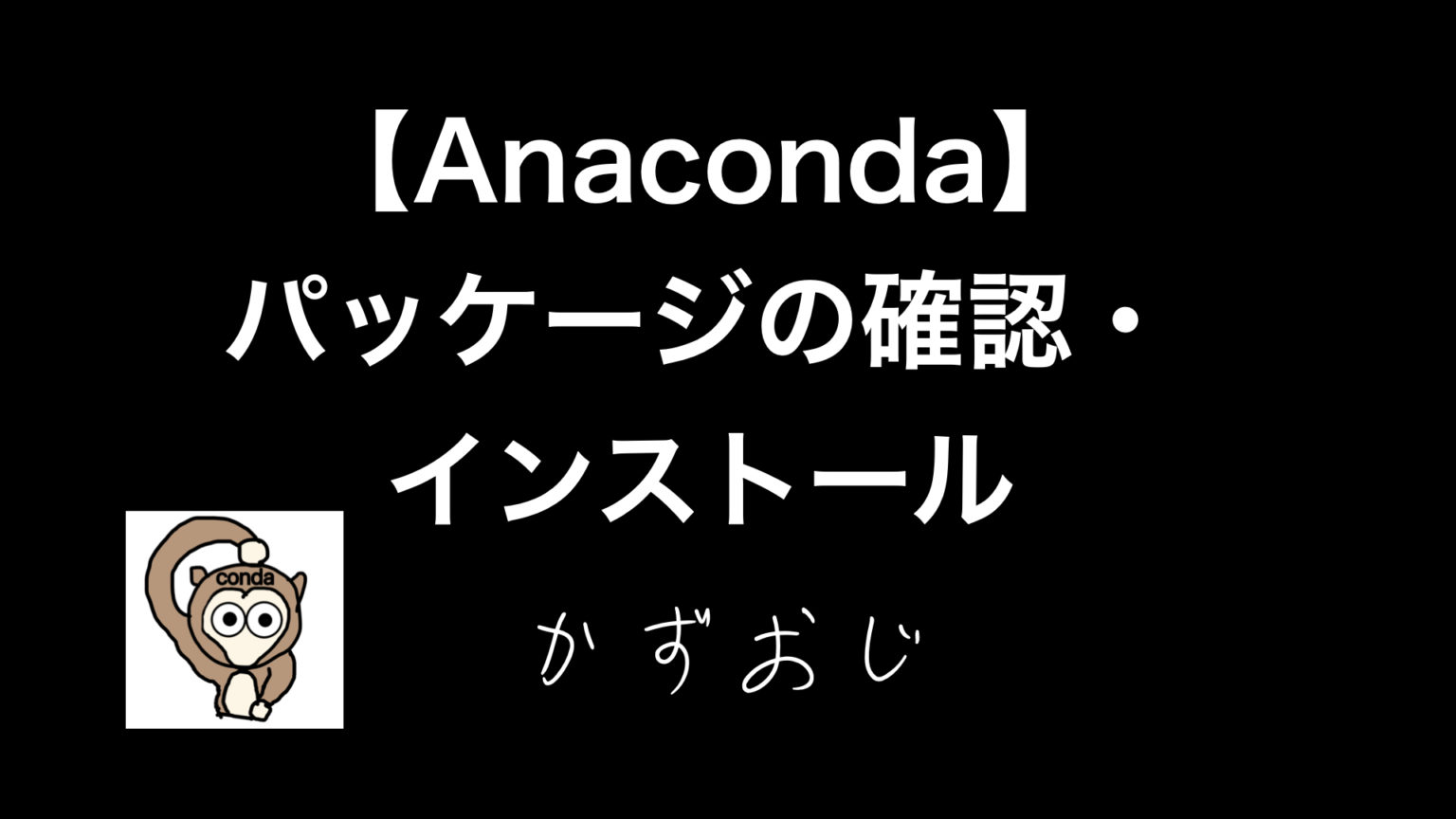 【Anaconda】パッケージの確認・インストール - GRAB PROGRAMMING