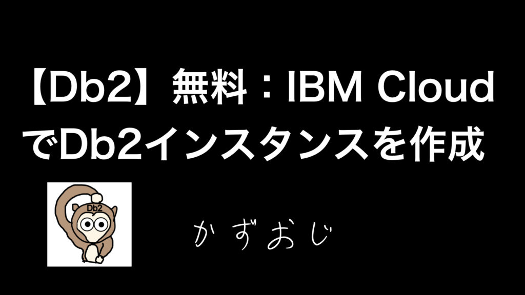 【Db2】無料：IBM CloudでDb2インスタンスを作成 - GRAB PROGRAMMING