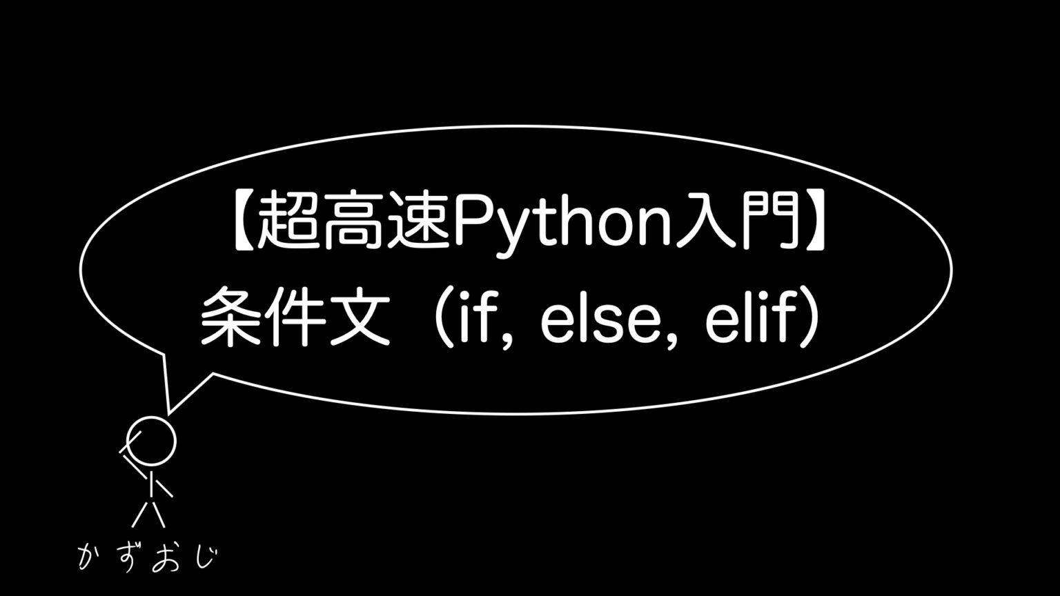 【超高速python入門】条件文(if Else Elif) Grab Programming