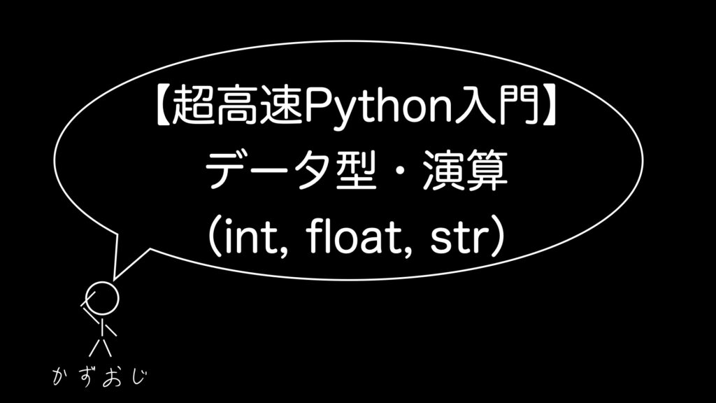 Python 基本的なデータ型(strintfloat)を理解する Grab Programming