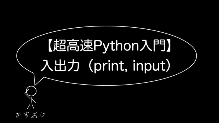【超高速Python入門】第1回：入出力を知ろう（print/input） - GRAB PROGRAMMING