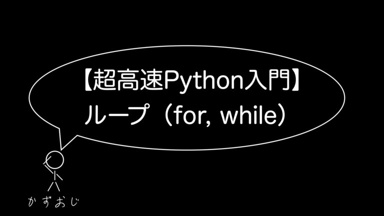 【超高速python入門】第5回：ループを知ろうfor While Grab Programming
