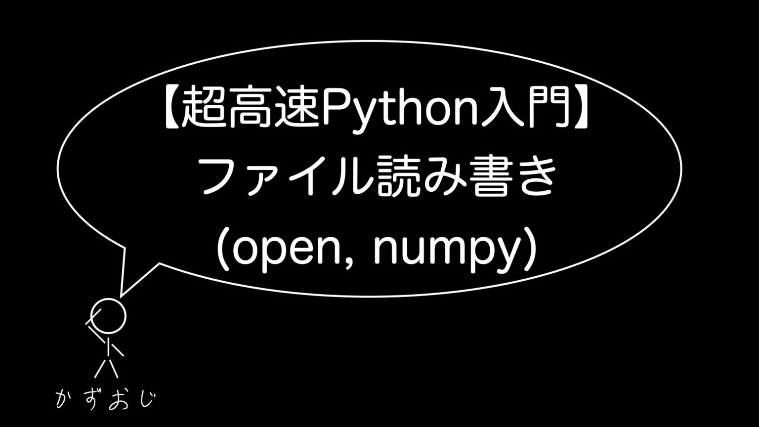 【超高速python入門】第7回：ファイル読み書きopen Numpy Grab Programming