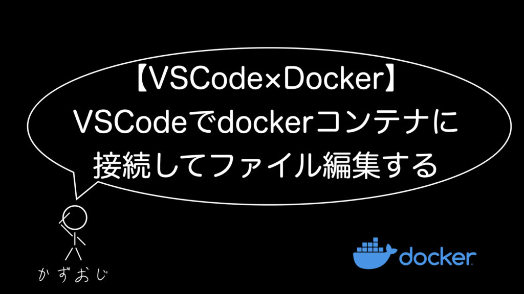 [VSCode×Docker]VSCodeでdockerコンテナに接続してファイル編集する - Grab Programming